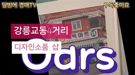 강릉 샾 오올스를 가다 Youtube