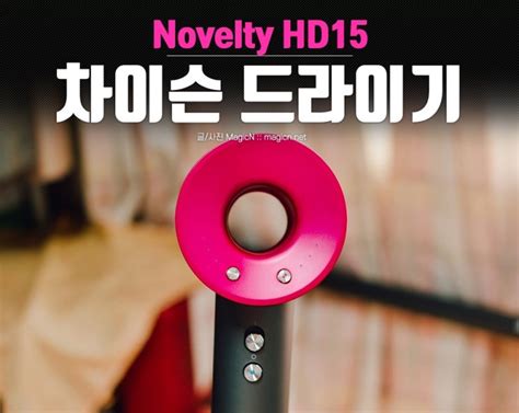차이슨 드라이기 다이슨을 따라한 헤어드라이어 네이버 블로그