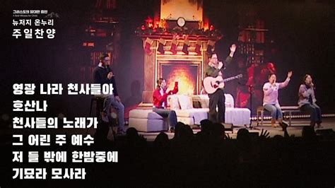 주일예배 찬양 뉴저지 온누리교회 심형진 영광 나라 천사들아 호산나 천사들의 노래가 그 어린 주 예수 저 들 밖에 한밤중에 기묘라 모사라