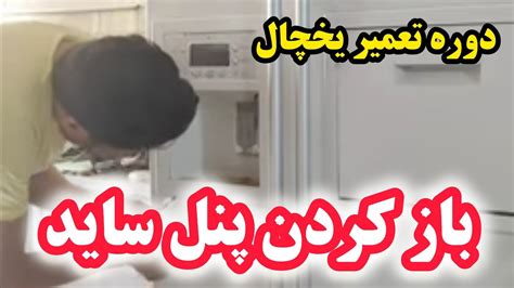 آموزش تعمیر یخچال ۳۶ صفر تا ۱۰۰ باز کردن پنل یخچال ساید یخچال اسنوا