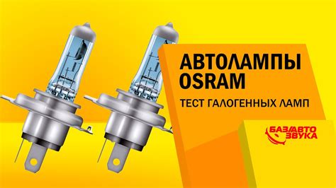 Автолампы OSRAM. Тест галогенных ламп. Замер яркости. Тест от avtozvuk ...