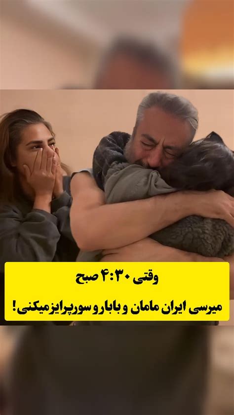 ‎my Dream رویای من‎ ‎🔥یکی از بهترین سورپرایزها خانم مینا شفیعی