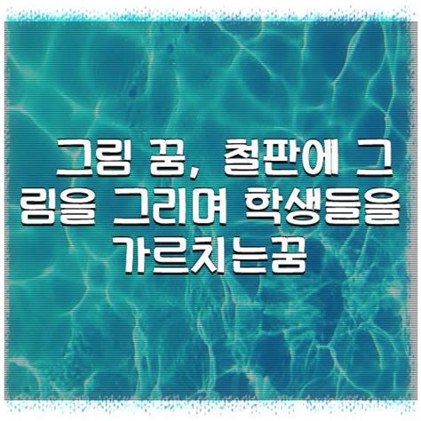 그림 꿈 철판에 그림을 그리며 학생들을 가르치는꿈