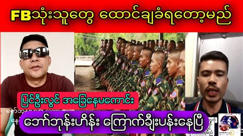 ပြင်ဦးလွင်မှာ Tnla နှင့် Pdfများ ရောက်ရှိနေပြီ ဇော်ဘုန်း ကိုယ်တိုင်ပြော။ သတင်းကောင်းကြားရတော့မည