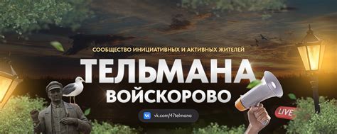 Мы Тельмана | ДОБРО ПОЖАЛОВАТЬ В СООБЩЕСТВО АКТИВНЫХ СОСЕДЕЙ! 2025 ...