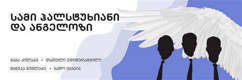 სამი ჰალსტუხიანი და ანგელოზი 14 Tkt Ge