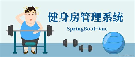 【计算机优质毕设案例】基于springboot的健身房管理系统健身房管理系统毕设 Csdn博客