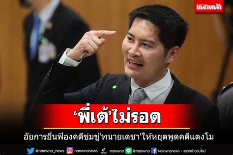 ในประเทศ อัยการยื่นฟ้องมงคลกิตติ์คดีข่มขู่ทนายเดชาให้หยุดวิจารณ์คดีแตงโม