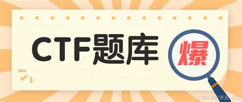 【建议收藏】ctf网络安全夺旗赛刷题指南，零基础入门到精通，收藏这篇就够了 csdn博客