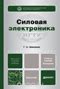 Силовая электроника. От простого к сложному - Борис Семенов