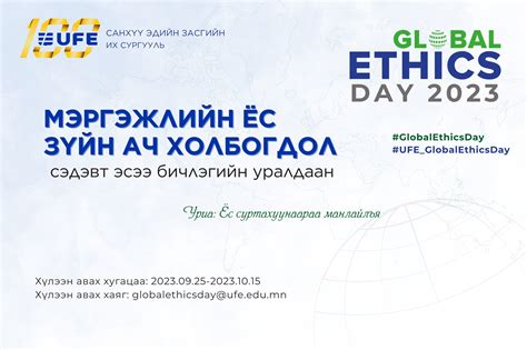 “МЭРГЭЖЛИЙН ЁС ЗҮЙН АЧ ХОЛБОГДОЛ” эсээ бичлэгийн уралдаанд оролцохыг