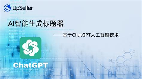 如何使用upseller Erp的ai智能生成标题器 （chatgpt） 玩转chatgpt 2023 人工智能神器 高效办公