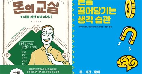 재테크 신간 돈의 교실 돈을 끌어당기는 생각 습관