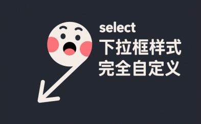 好诶select下拉框元素支持样式完全自定义啦 张鑫旭 鑫空间 鑫生活