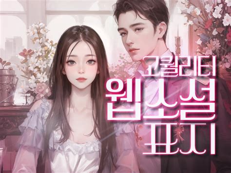 웹소설표지 삼국지 최후의 공주가 되었다 Ai 디자인 포트폴리오 크몽