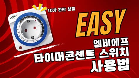 엠비에프 타이머 콘센트 스위치 작동법설명 모델명 Mbf Tsw24a Youtube