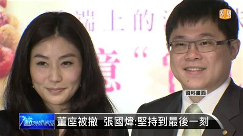 【2016 03 11】董座被撤 張國煒 堅持到最後一刻 Udn Tv Youtube