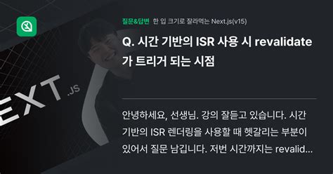 시간 기반의 Isr 사용 시 Revalidate가 트리거 되는 인프런 커뮤니티 질문and답변