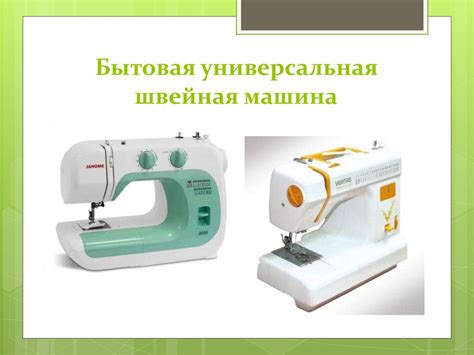 Бытовая швейная машина Первая машина с челночным механизмом презентация онлайн
