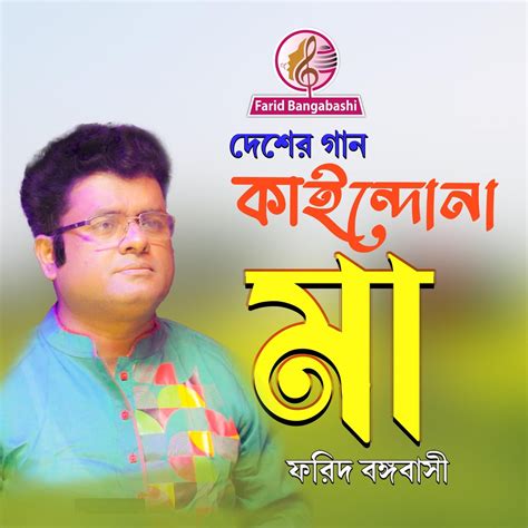 ‎কাইন্দোনা মা ।। দেশের গান ।। Kaindona Maa Single Album By Farid