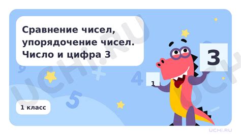 📈 Презентация по теме “Сравнение чисел упорядочение чисел Число и цифра 3” для 1 класса Учи ру