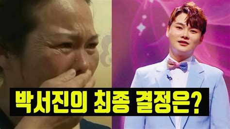 박서진의 최종 결정은 박서진은 결국 큰 놀라움을 안겼다 Ft 미스터트롯2 Youtube