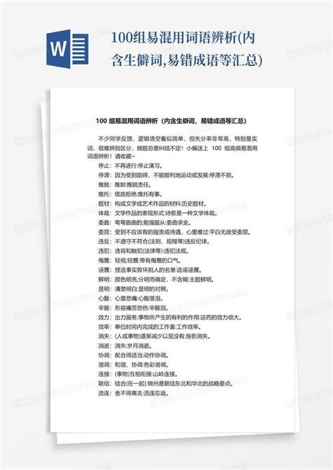 100组易混用词语辨析 内含生僻词 易错成语等汇总 word模板下载 编号lzrvmjoo 熊猫办公