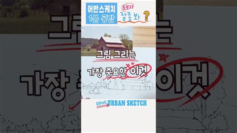 어반스케치 1분공감 그림 잘 그리는 첫번째 이것 관찰하기 어번스케치1분공감 Urbansketch 수채화 어반스케치