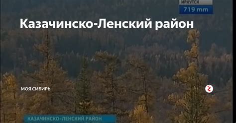 Казачинско-Ленский район | моя сибирь | Дзен