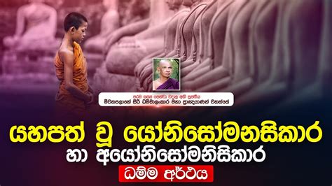 යහපත් වූ යෝනිසෝමනසිකාර හා අයෝනිසෝමනසිකාර ධම්ම අර්ථය මීවනපලානේ සිරි ධම්මාලංකාර මහතෙරුන් වහන්සේ
