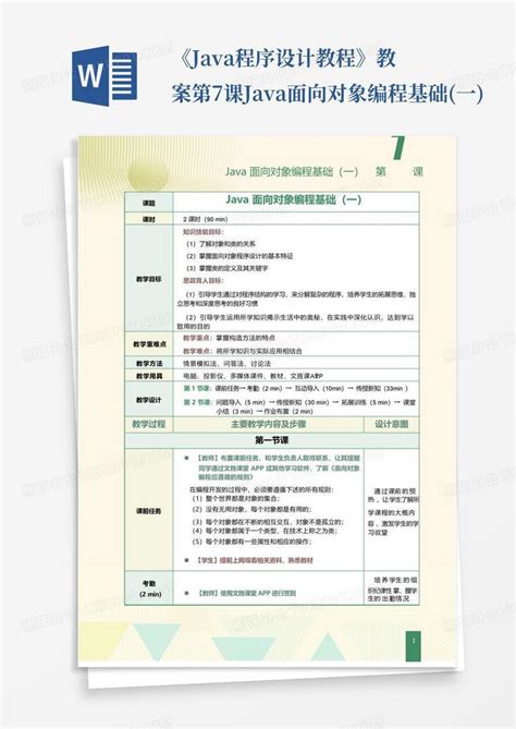 《java程序设计教程》教案第7课java面向对象编程基础一word模板下载编号qgbemmaz熊猫办公