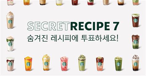 스타벅스 신메뉴 고객 투표로 결정…시크릿 레시피 7 진행