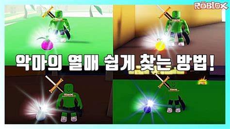 로블록스 애니파이팅 시뮬레이터 악마의열매 쉽게 찾는 방법😉 초보들도 먹을 수 있어요 이것만 꼭 기억해주세요 Roblox Anime Fighting Simulator