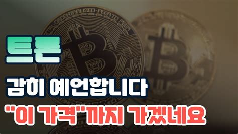 트론 트론코인트론전망트론목표가트론분석트론코인전망트론호재 Youtube