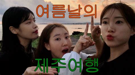 제주vlog 여름날의 제주 여행 카페투어 Ver 2022 Youtube