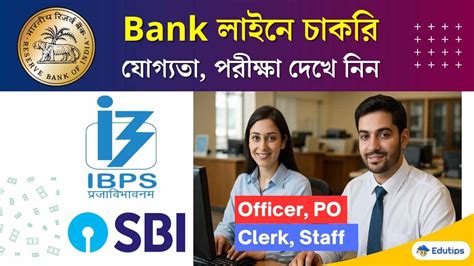 Banking Job Eligibility Exam ব্যাংক সেক্টরে চাকরির গাইড যোগ্যতা কি