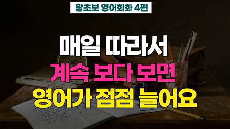 반복영어 최고의 학습으로 반복해서 들으면 영어가 들립니다30개 문장으로 가볍게 시작해보세요왕초보 영어회화 30개 4