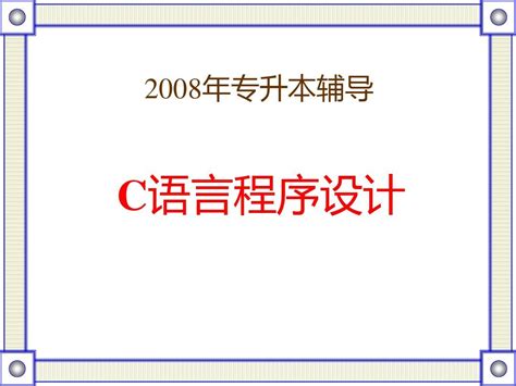 c语言专升本辅导 整理 ppt课件 word文档在线阅读与下载 无忧文档