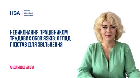 Невиконання працівником трудових обовязків огляд підстав для звільнення Вища школа