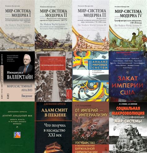 Подборка книг по исторической социологии(Мир-системный анализ): Часть 2 ...