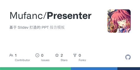 github mufanc presenter 基于 slidev 打造的 ppt 报告模板