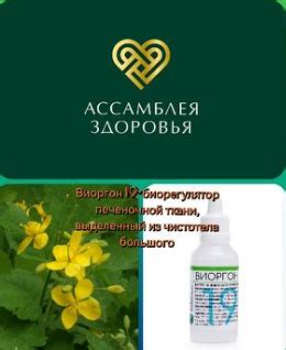 #продукцияАссамблеиздоровья ВИОРГОН 19 (Биорегулятор, выделенный из ...