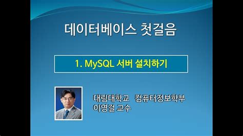 데이터베이스 첫걸음 1mysql 서버 설치하기 Youtube 데이터베이스 첫걸음 1mysql 서버 설치하기 Youtube