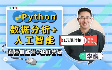 python数据分析 人工智能（训练营） 哔哩哔哩 bilibili