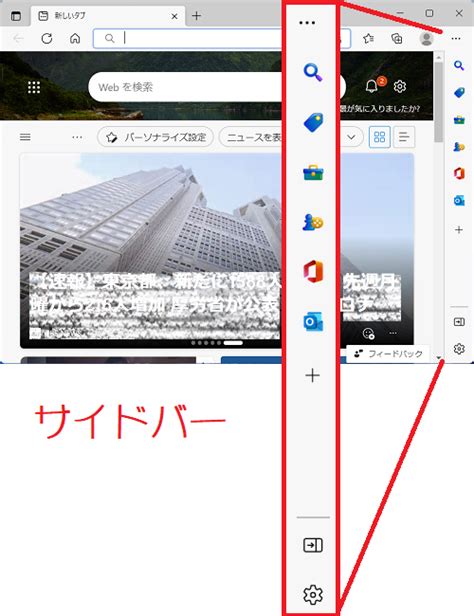 microsoftedgeの右にサイドバー パソコン教室 き・な・こ みどりの街きたならしの