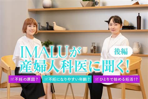 フェムテック Tv ｰ 生理やpms、セクシャル分野まで女性のカラダの悩みを解決する情報メディアサイト 「なんで不妊なるの？」imaluが産