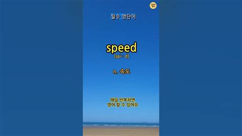 기초영어교육부지정 필수 영어단어초등 수준언어반복의 힘 Youtube