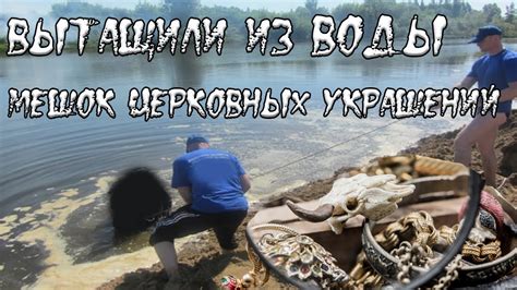 Выловили целый мешок старинных церковных украшений Youtube