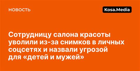 Сотрудницу салона красоты уволили из за снимков в личных соцсетях и назвали угрозой для детей и