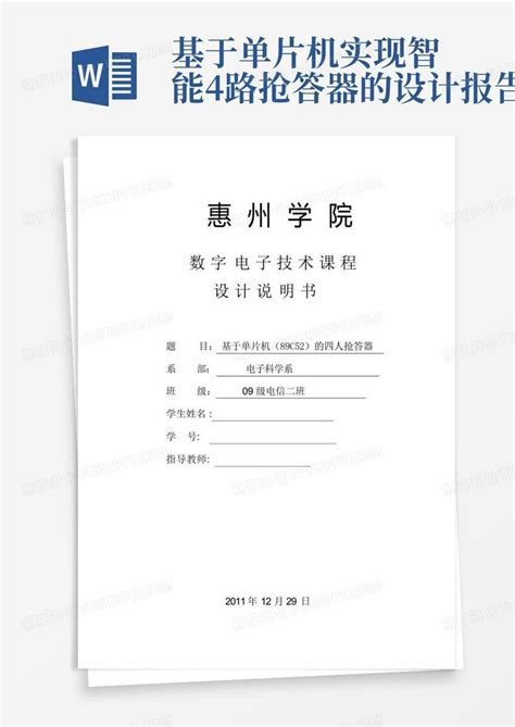 基于单片机实现智能4路抢答器的设计报告word模板下载 编号ljjxwwye 熊猫办公